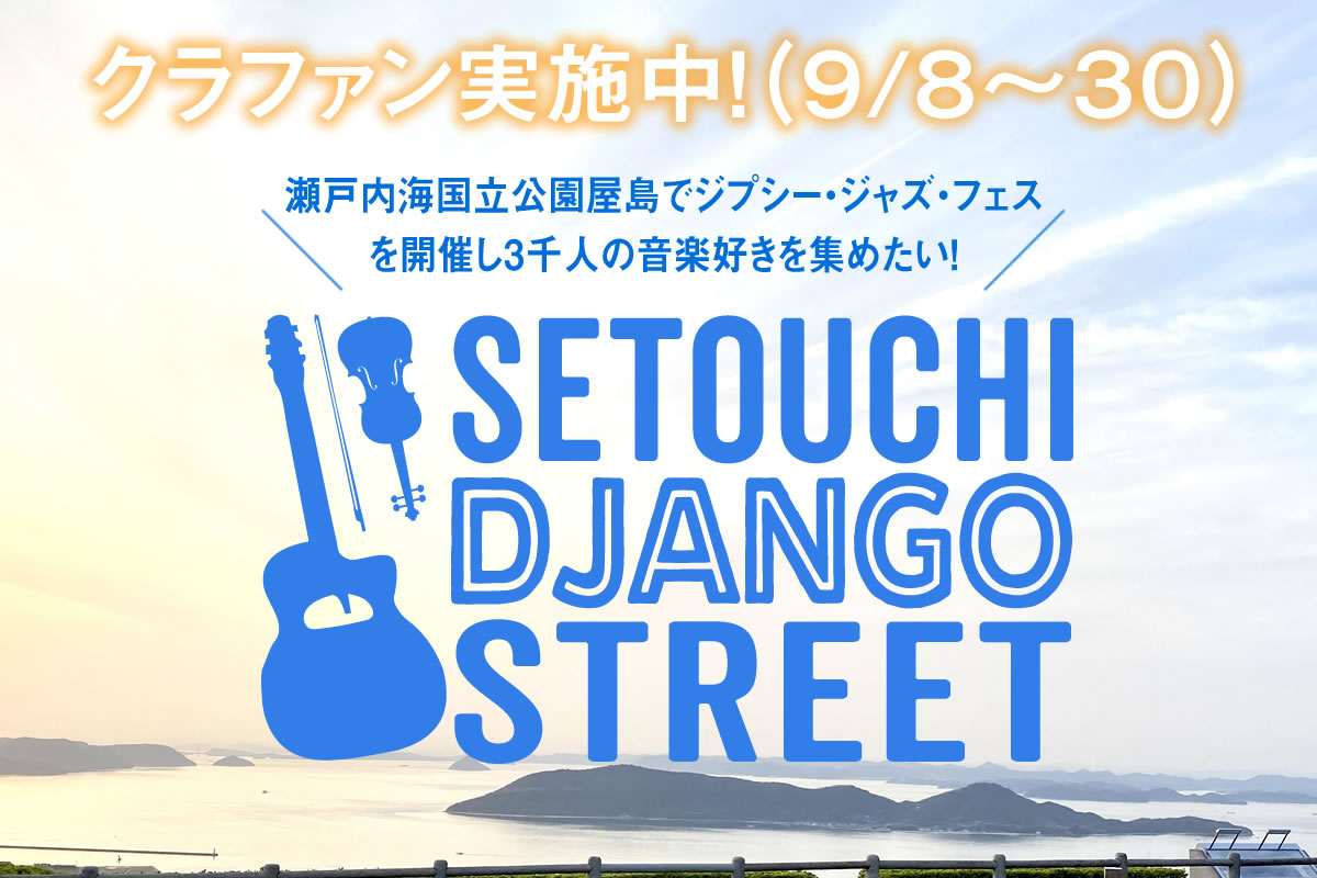 瀬戸内ジャンゴ・ストリート SETOUCHI DJANGO STREET